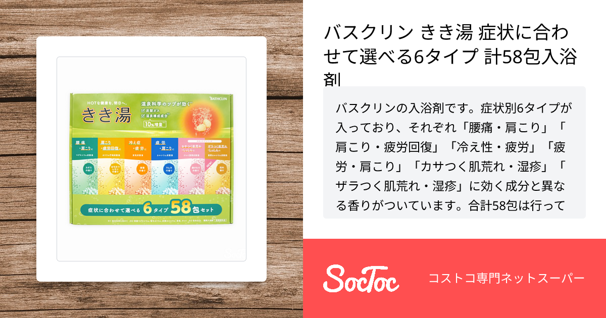 バスクリン きき湯 症状に合わせて選べる6タイプ 計58包入浴剤 | SocToc (ソックトック) | コストコ専門ネットスーパーサービス