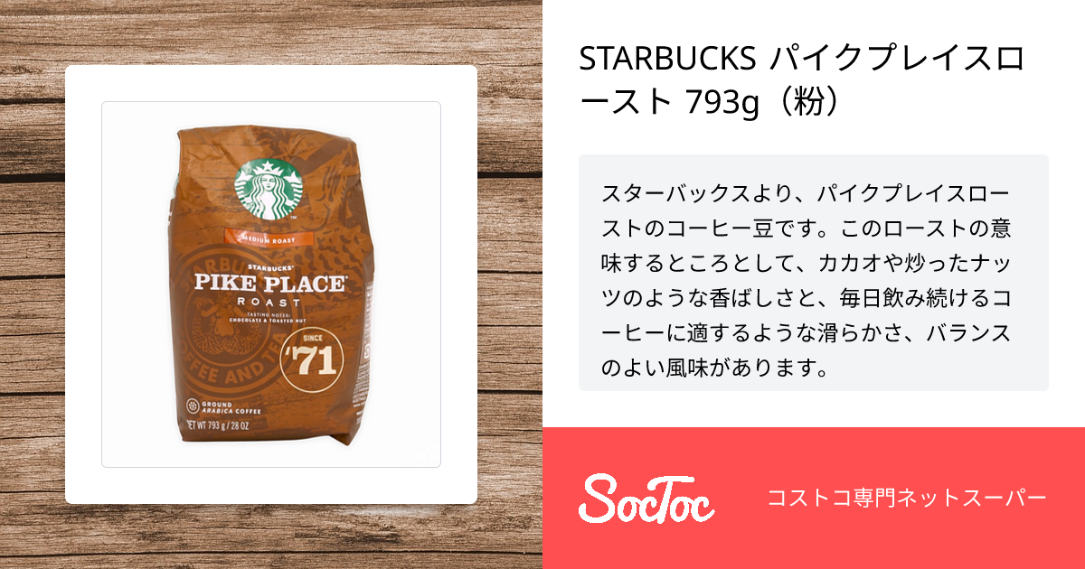 STARBUCKS パイクプレイスロースト 793g（粉） | SocToc (ソックトック) | コストコ専門ネットスーパーサービス