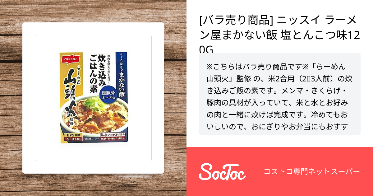 [バラ売り商品] ニッスイ ラーメン屋まかない飯 塩とんこつ味120G | SocToc (ソックトック) | コストコ専門ネットスーパーサービス