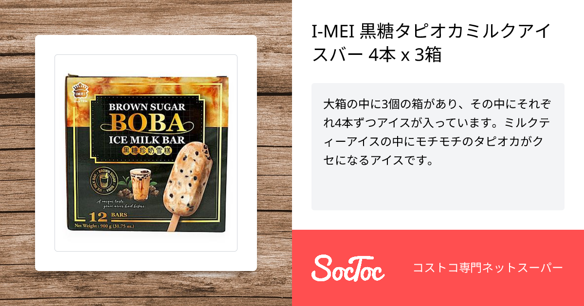 I-MEI 黒糖タピオカミルクアイスバー 4本 x 3箱 | SocToc (ソックトック) | コストコ専門ネットスーパーサービス
