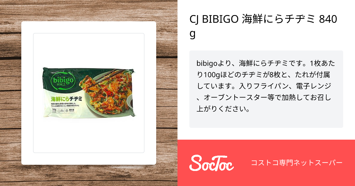 CJ BIBIGO 海鮮にらチヂミ 840g | SocToc (ソックトック) | コストコ専門ネットスーパーサービス