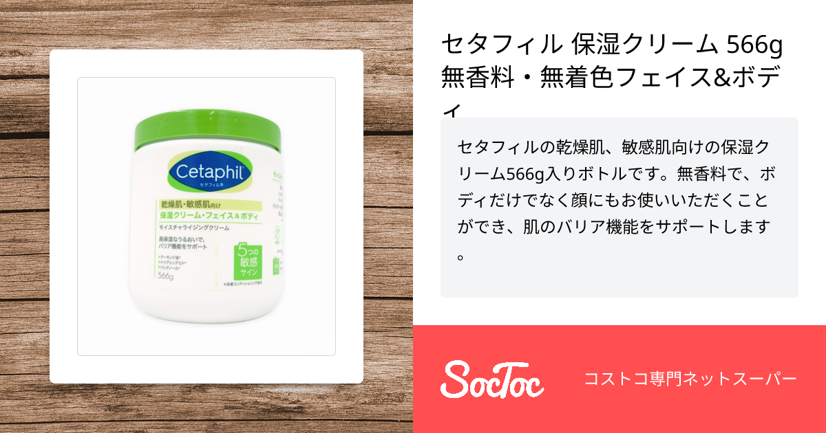 セタフィル 保湿クリーム 566g無香料・無着色フェイス&ボディ | SocToc (ソックトック) | コストコ専門ネットスーパーサービス