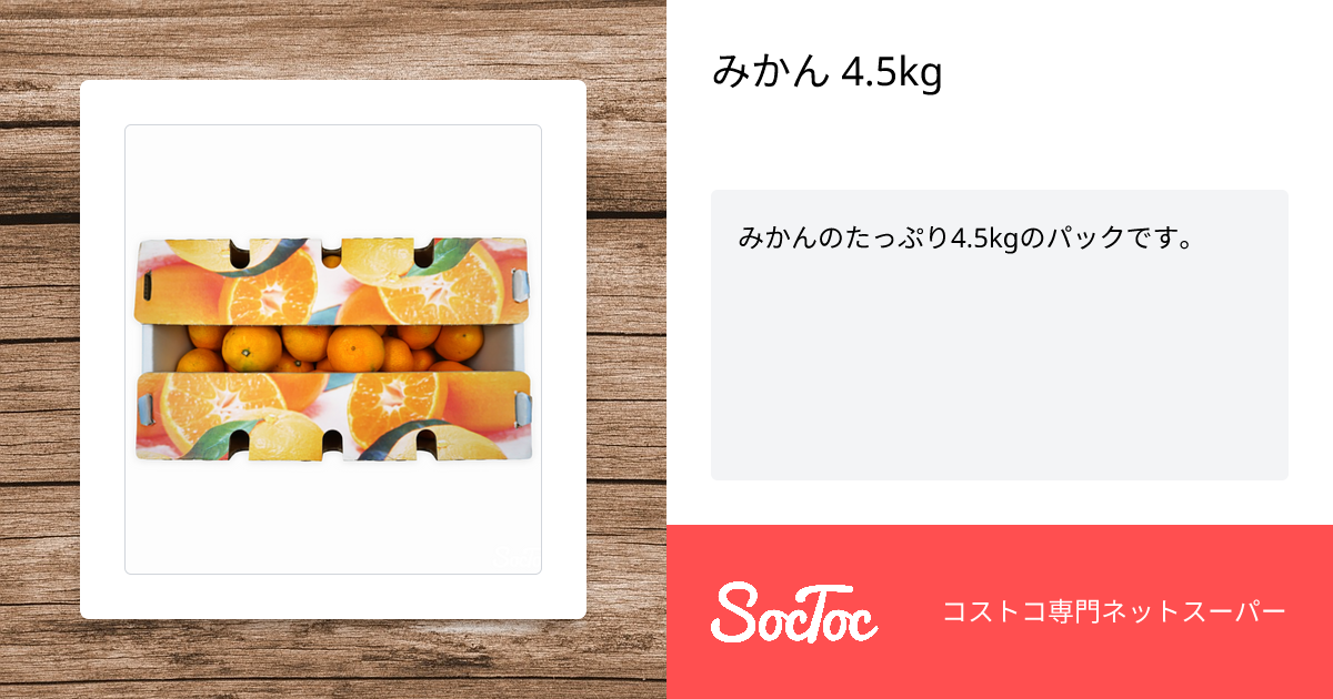 みかん 4.5kg | SocToc (ソックトック) | コストコ専門ネットスーパーサービス