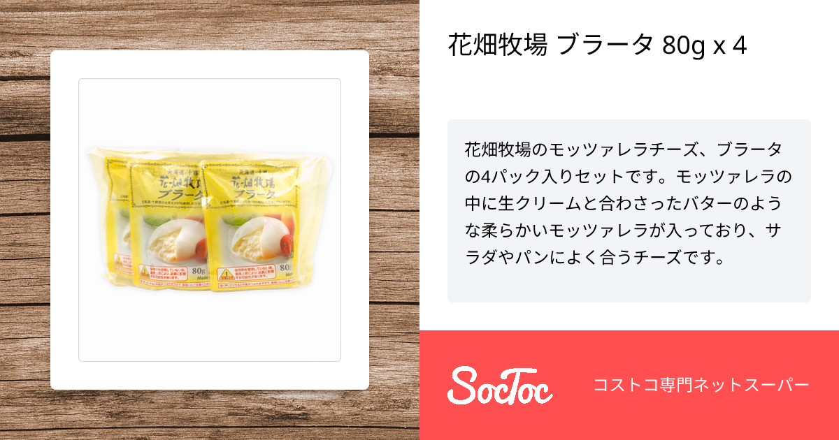 花畑牧場 ブラータ 80g x 4 | SocToc (ソックトック) | コストコ専門ネットスーパーサービス