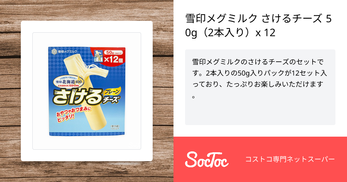 雪印メグミルク さけるチーズ 50g（2本入り）x 12 | SocToc (ソックトック) | コストコ専門ネットスーパーサービス