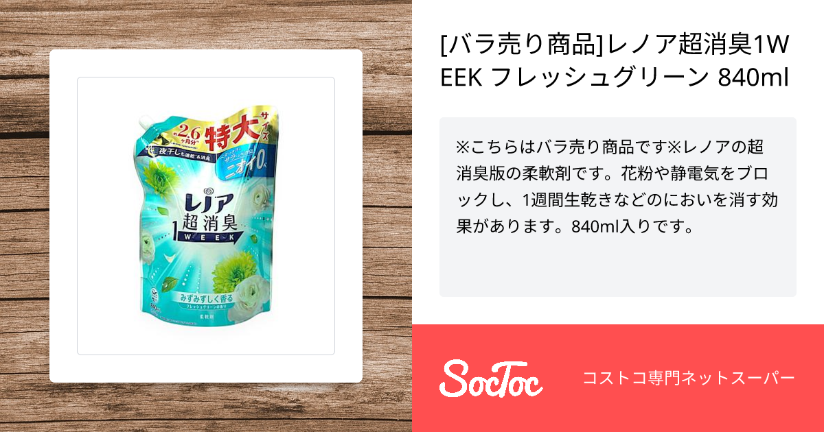[バラ売り商品]レノア超消臭1WEEK フレッシュグリーン 840ml | SocToc (ソックトック) | コストコ専門ネットスーパーサービス