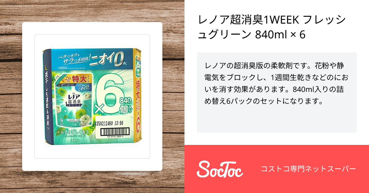 レノア超消臭1WEEK フレッシュグリーン 840ml × 6 | SocToc (ソックトック) | コストコ専門ネットスーパーサービス