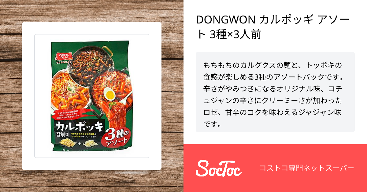 DONGWON カルポッギ アソート 3種×3人前 | SocToc (ソックトック) | コストコ専門ネットスーパーサービス