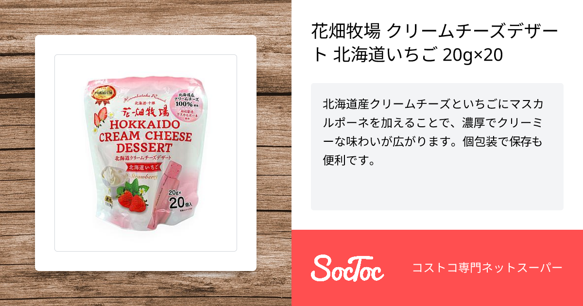 花畑牧場 クリームチーズデザート 北海道いちご 20g×20 | SocToc (ソックトック) | コストコ専門ネットスーパーサービス