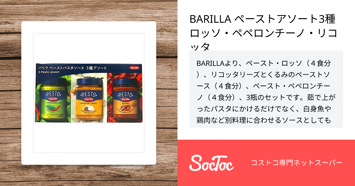 BARILLA ペーストアソート3種 ロッソ・ペペロンチーノ・リコッタ | SocToc (ソックトック) | コストコ専門ネットスーパーサービス