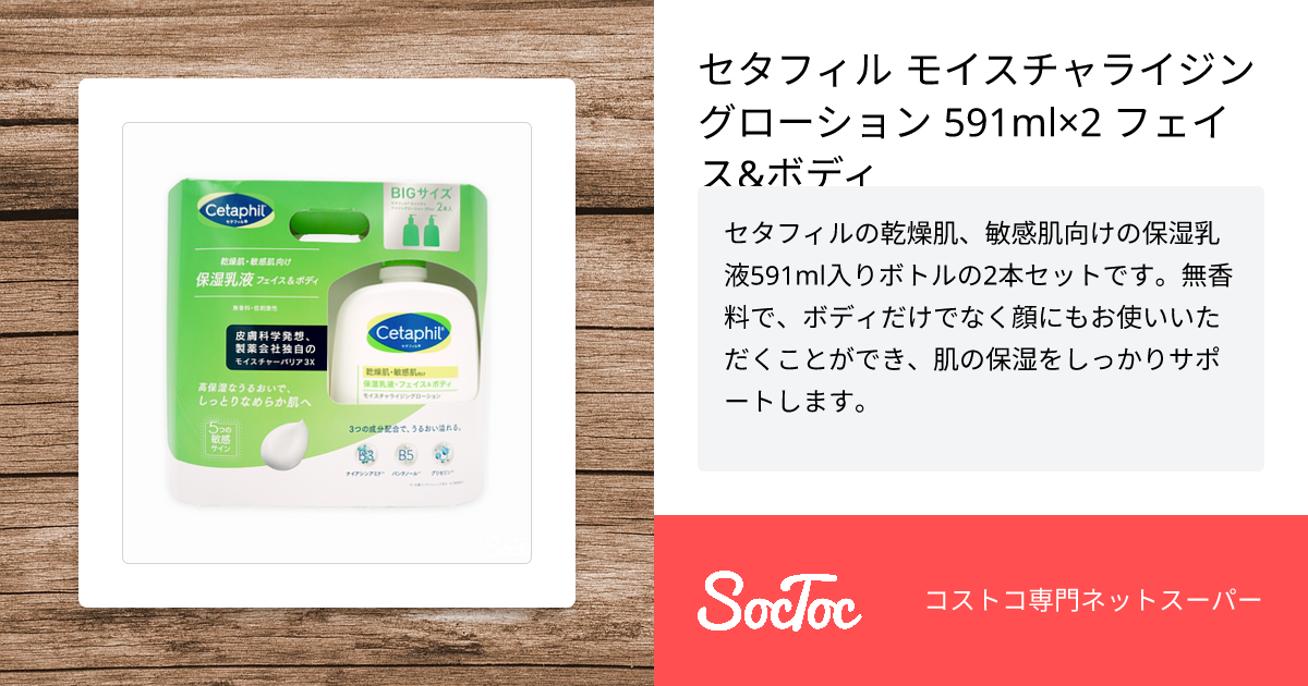 セタフィル モイスチャライジングローション 591ml×2 フェイス&ボディ | SocToc (ソックトック) | コストコ専門ネットスーパーサービス