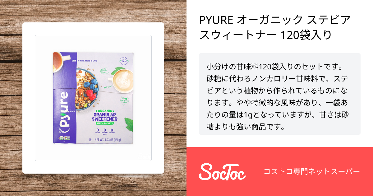 PYURE オーガニック ステビア スウィートナー 120袋入り | SocToc (ソックトック) | コストコ専門ネットスーパーサービス