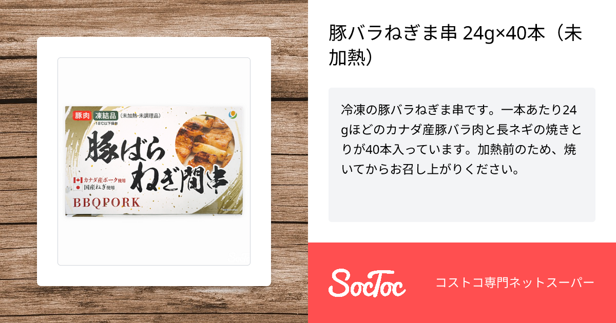 豚バラねぎま串 24g×40本（未加熱） | SocToc (ソックトック) | コストコ専門ネットスーパーサービス