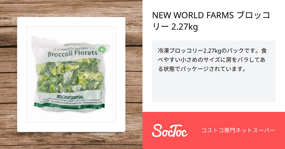 NEW WORLD FARMS ブロッコリー 2.27kg | SocToc (ソックトック) | コストコ専門ネットスーパーサービス