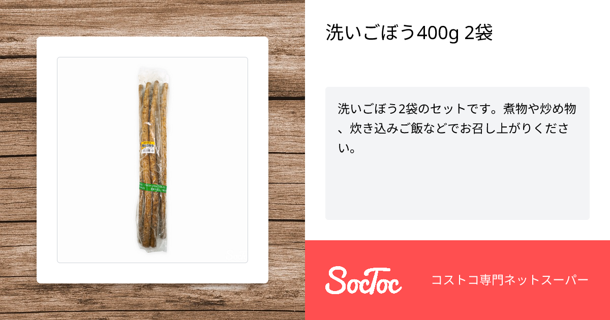 洗いごぼう400g 2袋 | SocToc (ソックトック) | コストコ専門ネットスーパーサービス