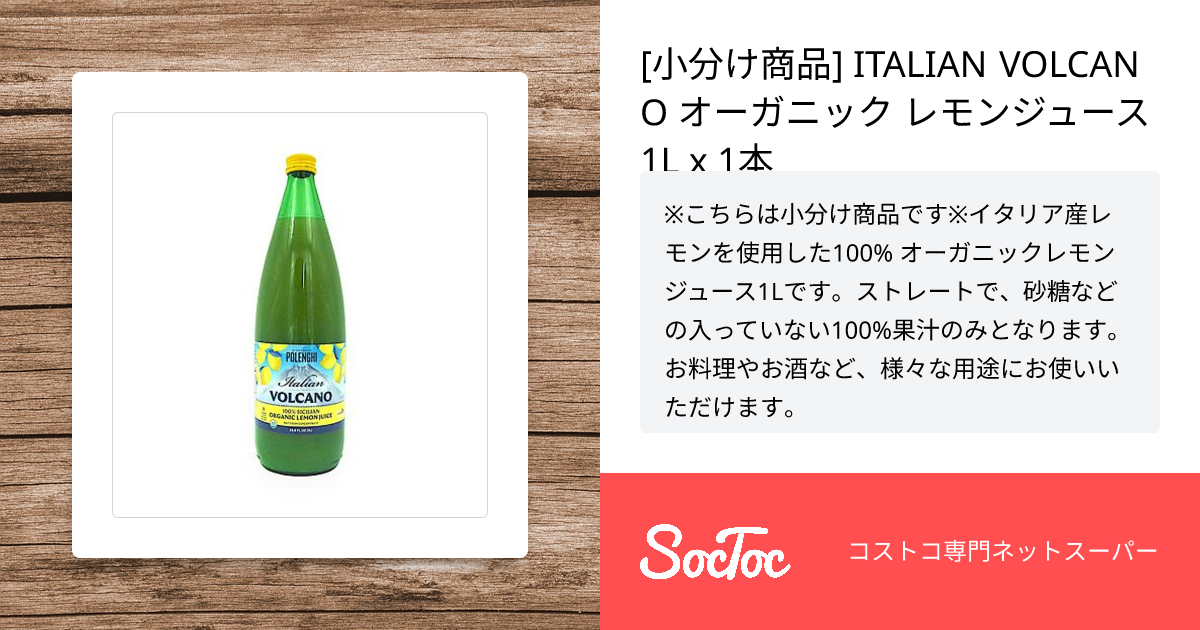 [小分け商品] ITALIAN VOLCANO オーガニック レモンジュース 1L x 1本 | SocToc (ソックトック) | コストコ専門ネットスーパーサービス