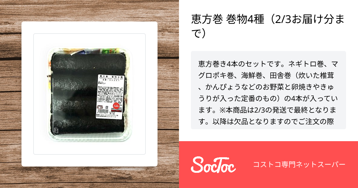 恵方巻 巻物4種（2/3お届け分まで） | SocToc (ソックトック) | コストコ専門ネットスーパーサービス