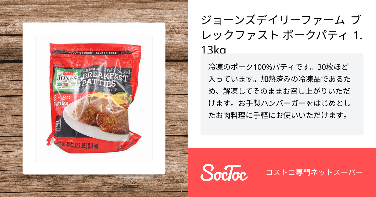ジョーンズデイリーファーム ブレックファスト ポークパティ 1.13kg | SocToc (ソックトック) | コストコ専門ネットスーパーサービス