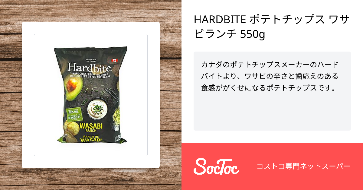HARDBITE ポテトチップス ワサビランチ 550g | SocToc (ソックトック) | コストコ専門ネットスーパーサービス