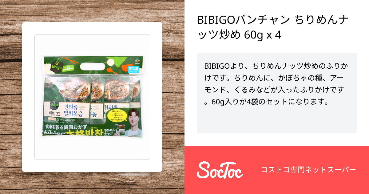 BIBIGOバンチャン ちりめんナッツ炒め 60g x 4 | SocToc (ソックトック) | コストコ専門ネットスーパーサービス