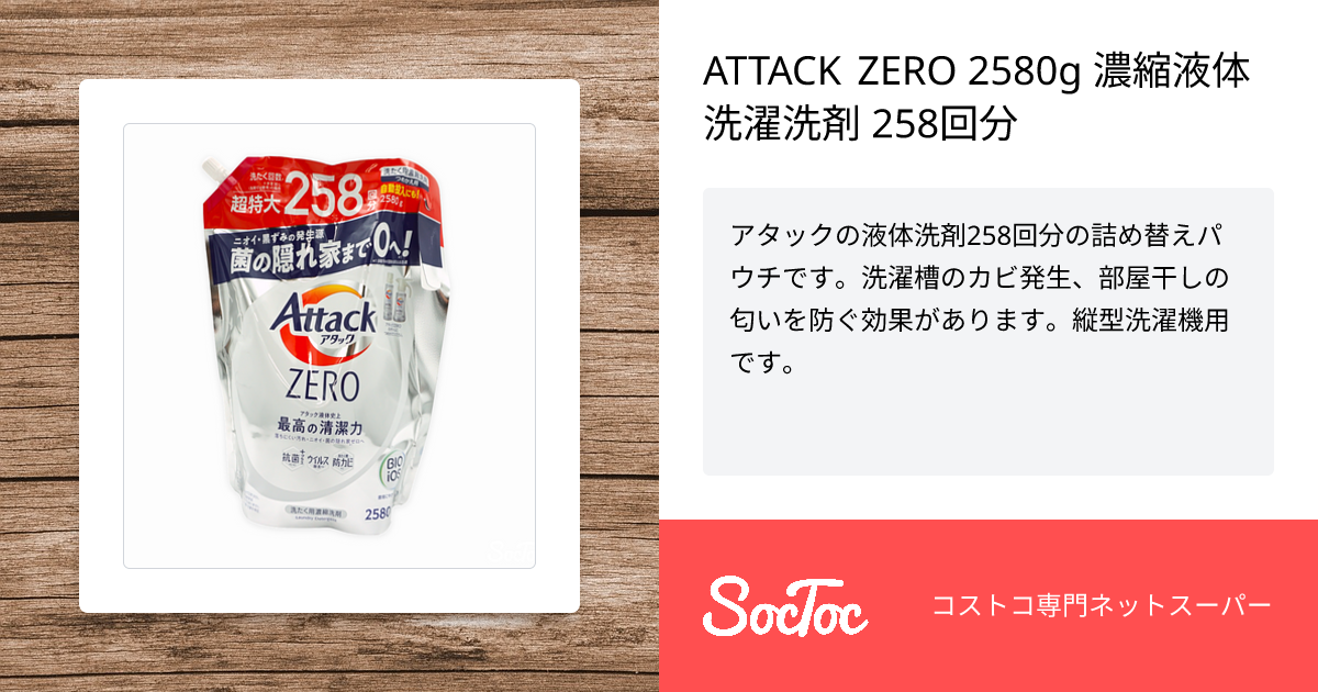 ATTACK ZERO 2580g 濃縮液体洗濯洗剤 258回分 | SocToc (ソックトック) | コストコ専門ネットスーパーサービス