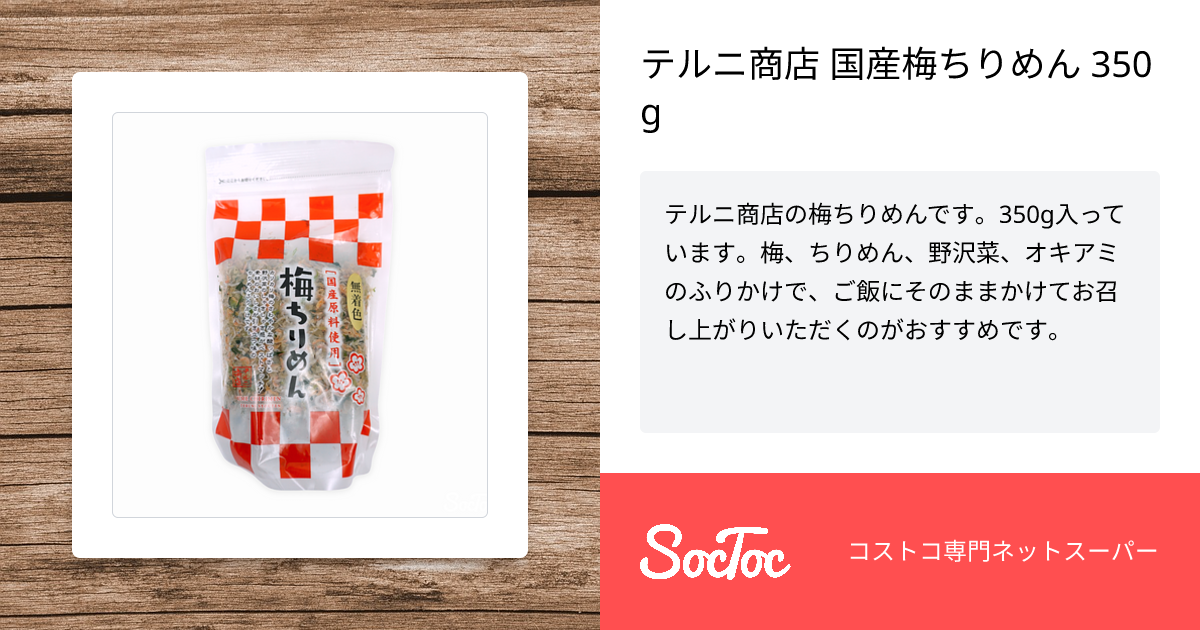 テルニ商店 国産梅ちりめん 350g | SocToc (ソックトック) | コストコ専門ネットスーパーサービス