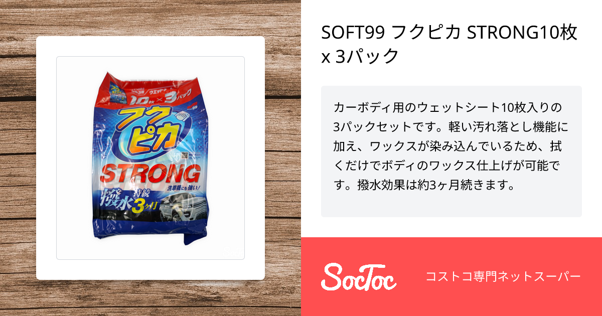 SOFT99 フクピカ STRONG10枚 x 3パック | SocToc (ソックトック) | コストコ専門ネットスーパーサービス