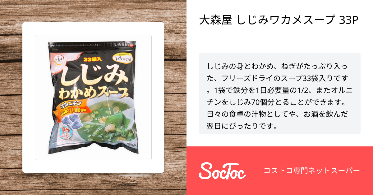 大森屋 しじみワカメスープ 33P | SocToc (ソックトック) | コストコ専門ネットスーパーサービス