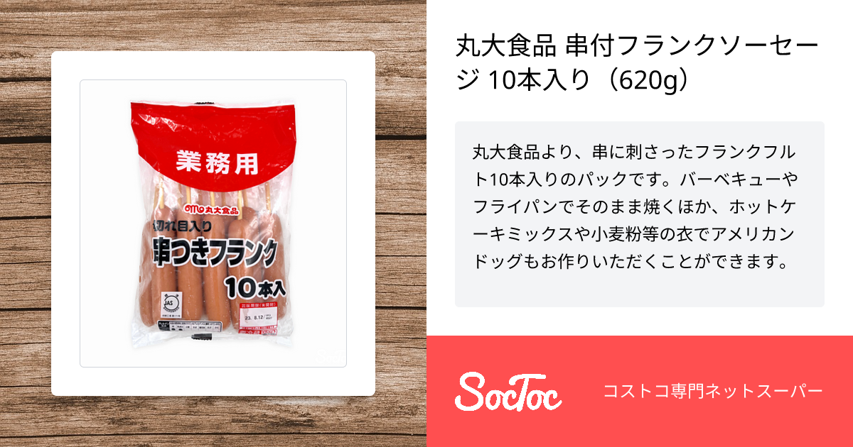 丸大食品 串付フランクソーセージ 10本入り（620g） | SocToc (ソックトック) | コストコ専門ネットスーパーサービス