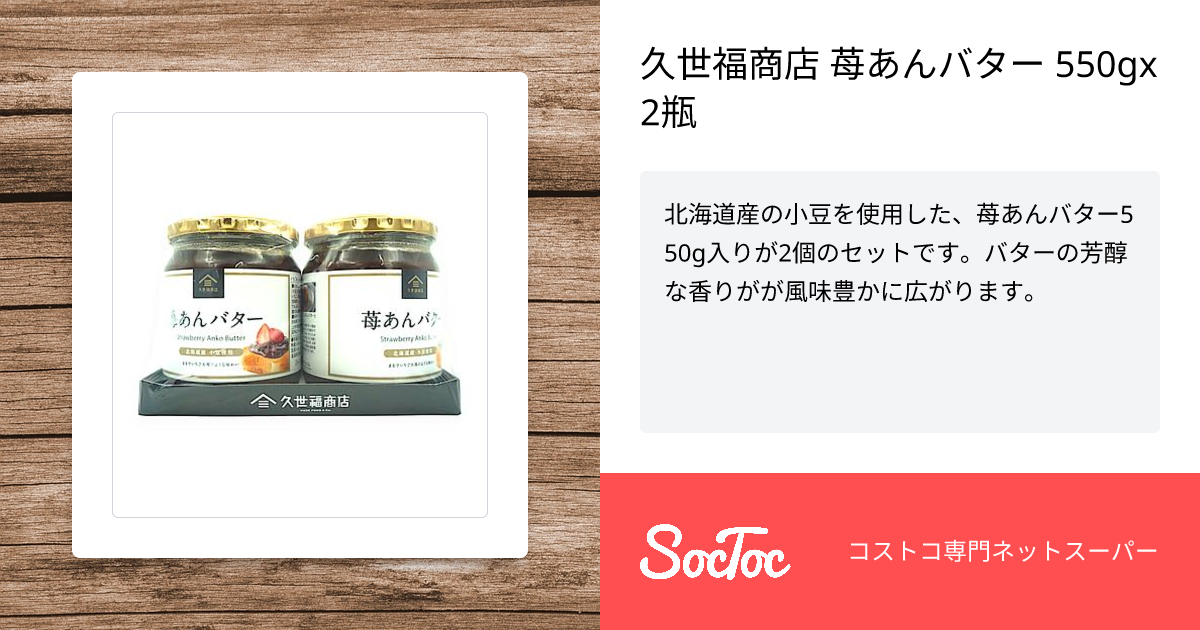 久世福商店 苺あんバター 550gx2瓶 | SocToc (ソックトック) | コストコ専門ネットスーパーサービス
