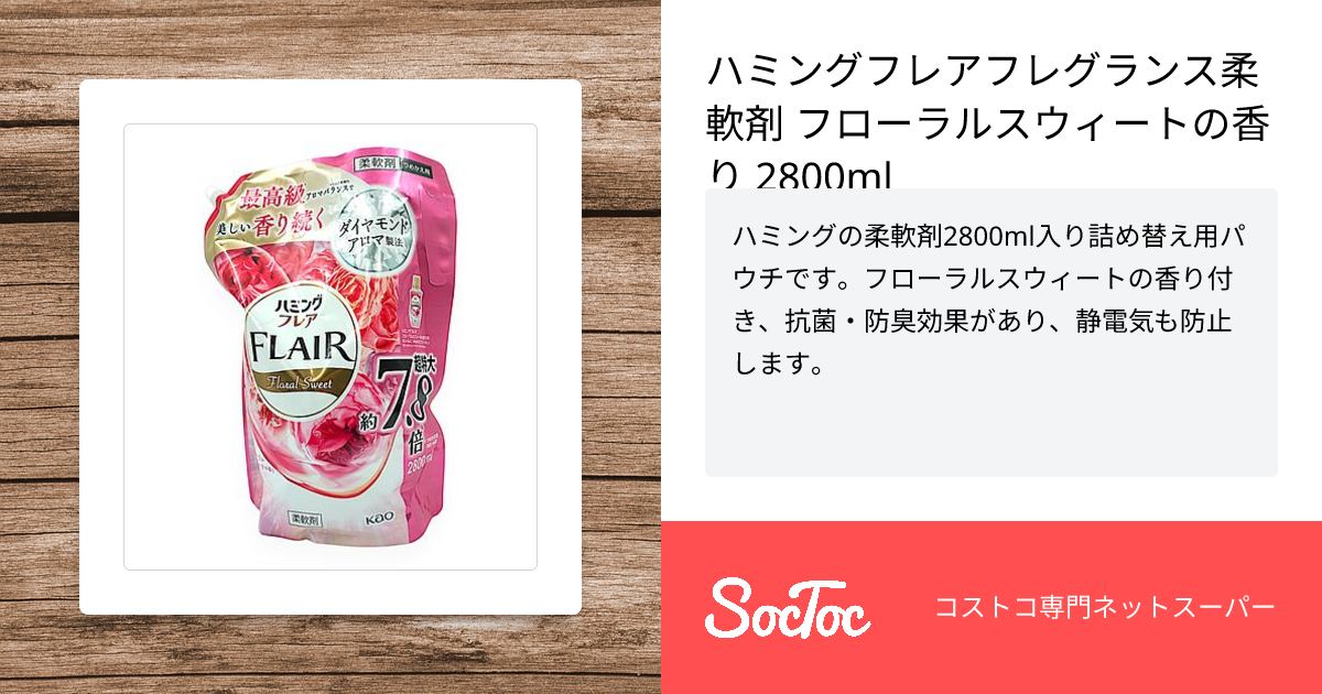 ハミングフレアフレグランス柔軟剤 フローラルスウィートの香り 2800ml | SocToc (ソックトック) | コストコ専門ネットスーパーサービス