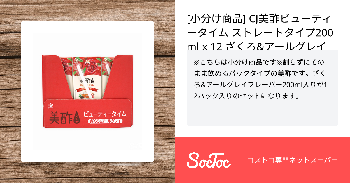 [小分け商品] CJ美酢ビューティータイム ストレートタイプ200ml x 12 ざくろ&アールグレイ | SocToc (ソックトック) | コストコ専門ネットスーパーサービス