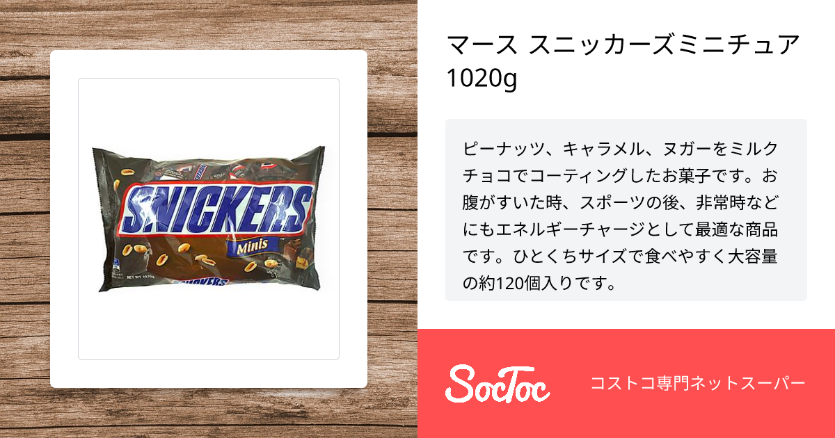 マース スニッカーズミニチュア 1020g | SocToc (ソックトック) | コストコ専門ネットスーパーサービス