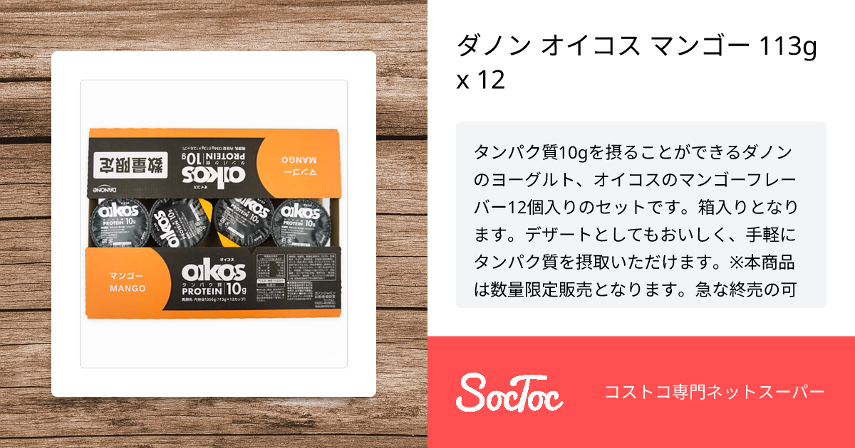 ダノン オイコス マンゴー 113g x 12 | SocToc (ソックトック) | コストコ専門ネットスーパーサービス