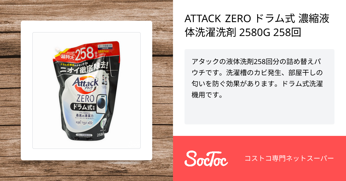 ATTACK ZERO ドラム式 濃縮液体洗濯洗剤 2580G 258回 | SocToc (ソックトック) | コストコ専門ネットスーパーサービス