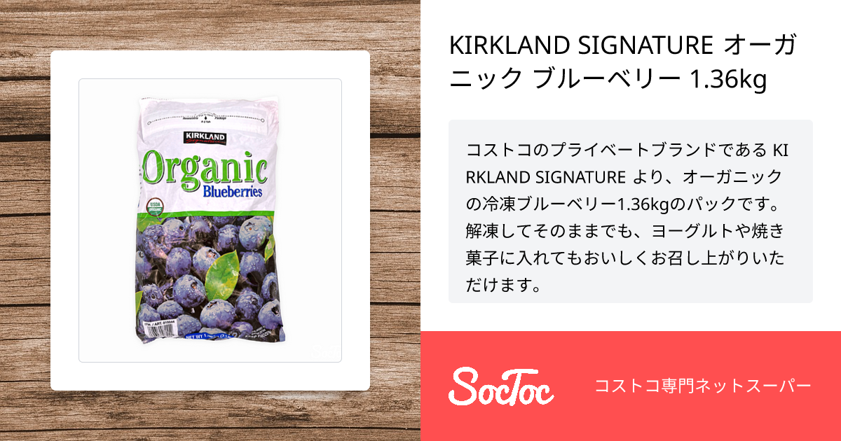 KIRKLAND SIGNATURE オーガニック ブルーベリー 1.36kg | SocToc (ソックトック) | コストコ専門ネットスーパーサービス