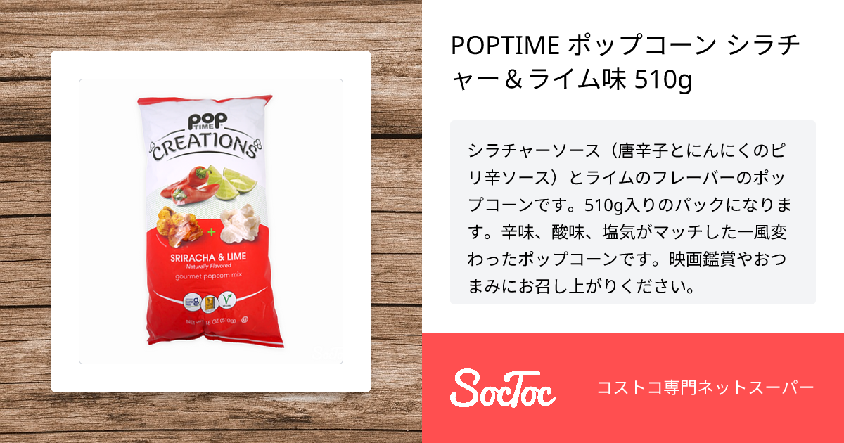 POPTIME ポップコーン シラチャー＆ライム味 510g | SocToc (ソックトック) | コストコ専門ネットスーパーサービス