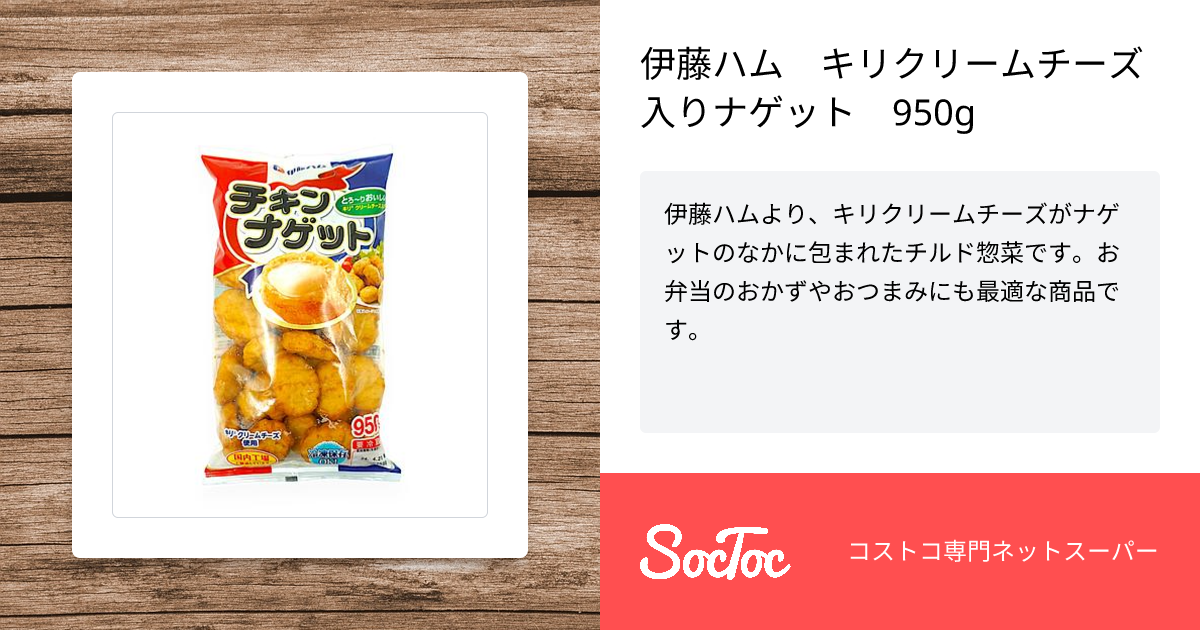 伊藤ハム キリクリームチーズ入りナゲット 950g | SocToc (ソックトック) | コストコ専門ネットスーパーサービス