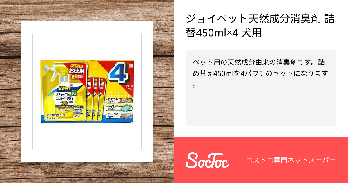 ジョイペット天然成分消臭剤 詰替450ml×4 犬用 | SocToc (ソックトック) | コストコ専門ネットスーパーサービス