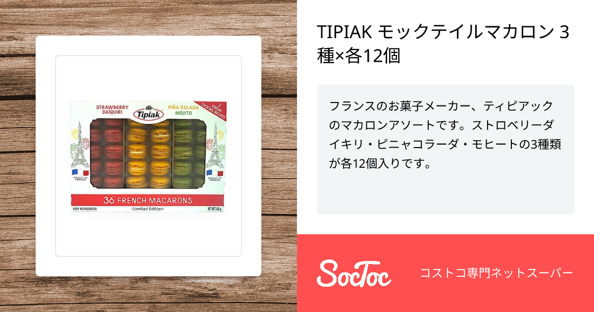 TIPIAK モックテイルマカロン 3種×各12個 | SocToc (ソックトック) | コストコ専門ネットスーパーサービス