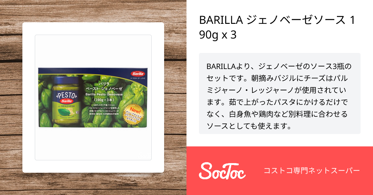 BARILLA ジェノベーゼソース 190g x 3 | SocToc (ソックトック) | コストコ専門ネットスーパーサービス