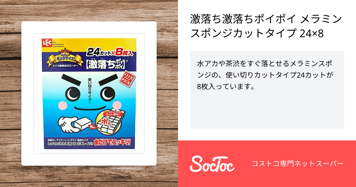 激落ち激落ちポイポイ メラミンスポンジカットタイプ 24×8 | SocToc (ソックトック) | コストコ専門ネットスーパーサービス