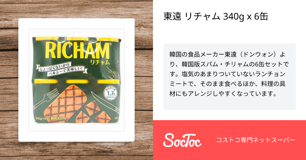 東遠 リチャム 340g x 6缶 | SocToc (ソックトック) | コストコ専門ネットスーパーサービス