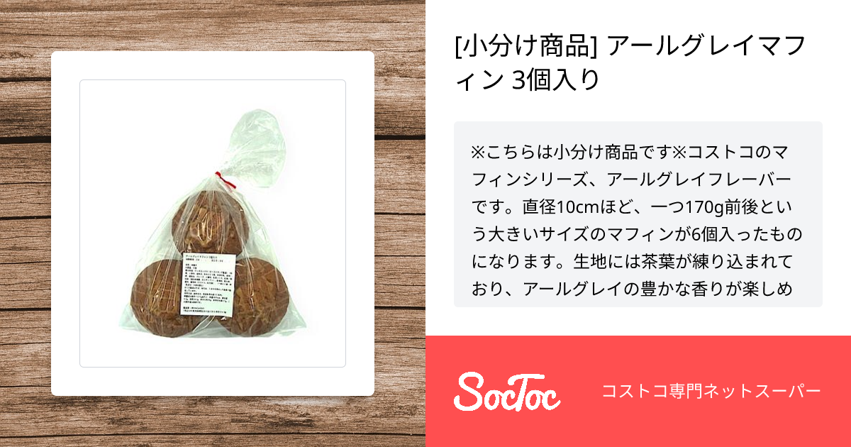 [小分け商品] アールグレイマフィン 3個入り | SocToc (ソックトック) | コストコ専門ネットスーパーサービス