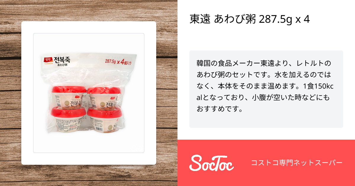 東遠 あわび粥 287.5g x 4 | SocToc (ソックトック) | コストコ専門ネットスーパーサービス