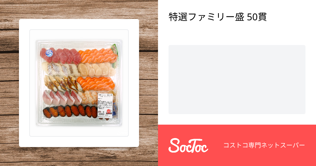 特選ファミリー盛 50貫 | SocToc (ソックトック) | コストコ専門ネットスーパーサービス
