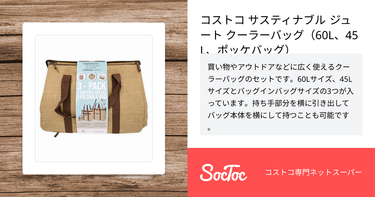 コストコ サスティナブル ジュート クーラーバッグ（60L、45L、ポッケバッグ） | SocToc (ソックトック) | コストコ専門ネットスーパーサービス