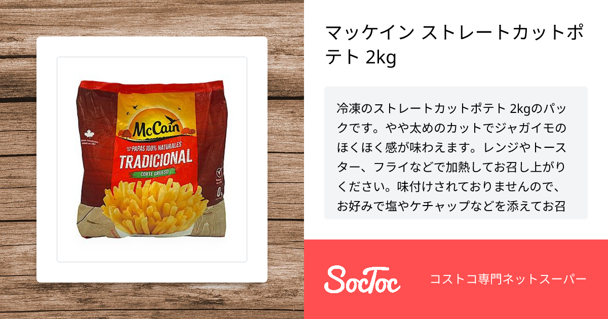 マッケイン ストレートカットポテト 2kg | SocToc (ソックトック) | コストコ専門ネットスーパーサービス