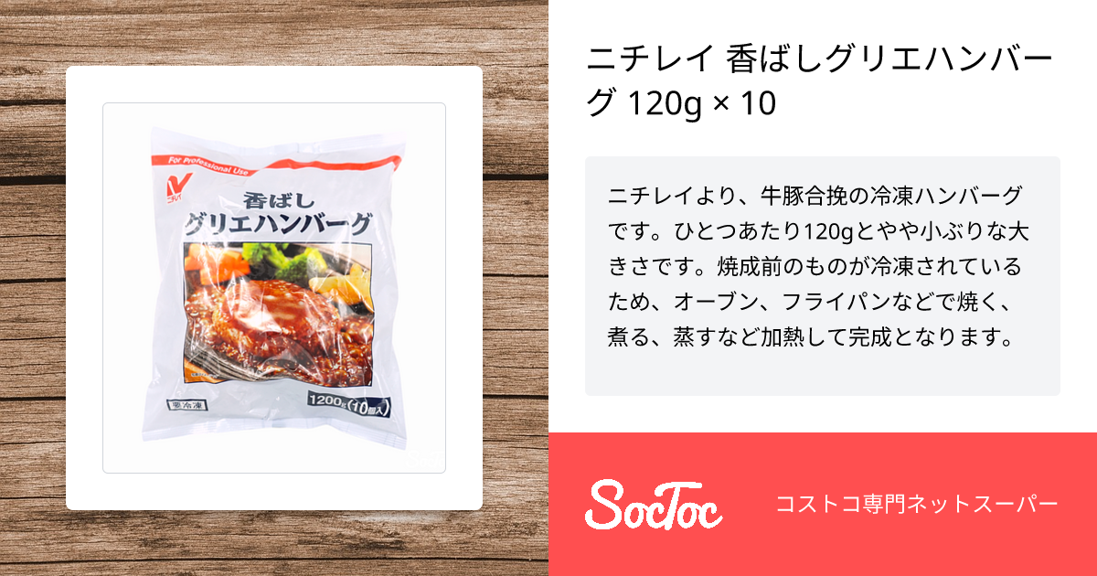 ニチレイ 香ばしグリエハンバーグ 120g × 10 | SocToc (ソックトック) | コストコ専門ネットスーパーサービス