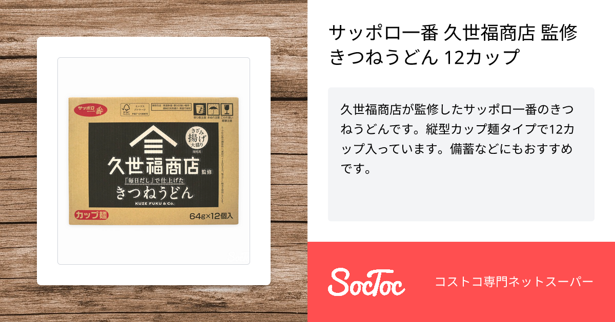 サッポロ一番 久世福商店 監修 きつねうどん 12カップ | SocToc (ソックトック) | コストコ専門ネットスーパーサービス